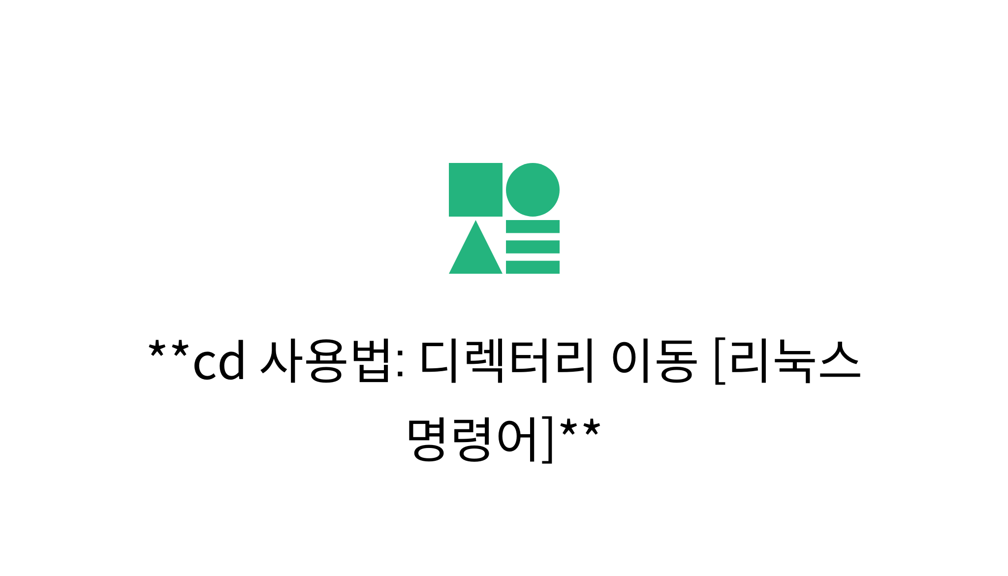 cd 사용법: 디렉터리 이동 [리눅스 명령어] - mysetting